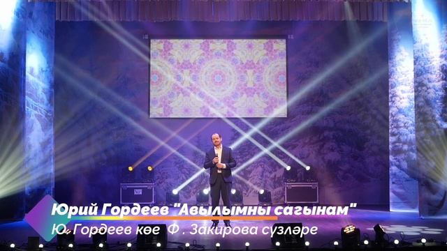 Юрий Гордеев "Авылымны сагынам"