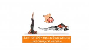 Занятия ЛФК при заболеваниях щитовидной железы