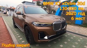 Авто из Кореи - BMW X7 xDrive 30d Design Pure Excellence, 2020 год, 130 000 км., подбор закрыт!
