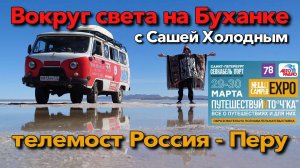 Телемост Россия - Перу с командой Буханки Саши Холодного