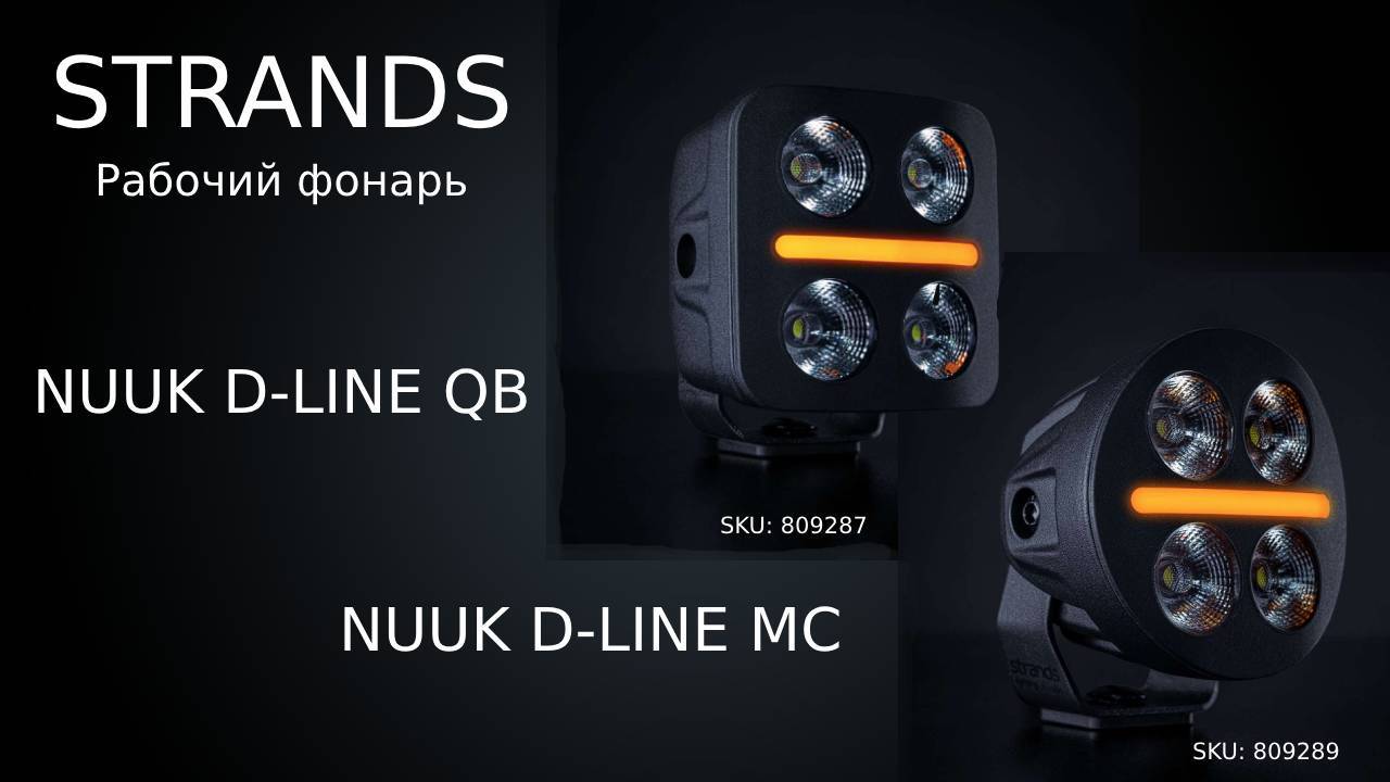 Проверка света - линейки STRANDS NUUK D LINE - рабочие фонари
