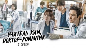 Учитель Ким, доктор Романтик, 2 сезон, 1 серия