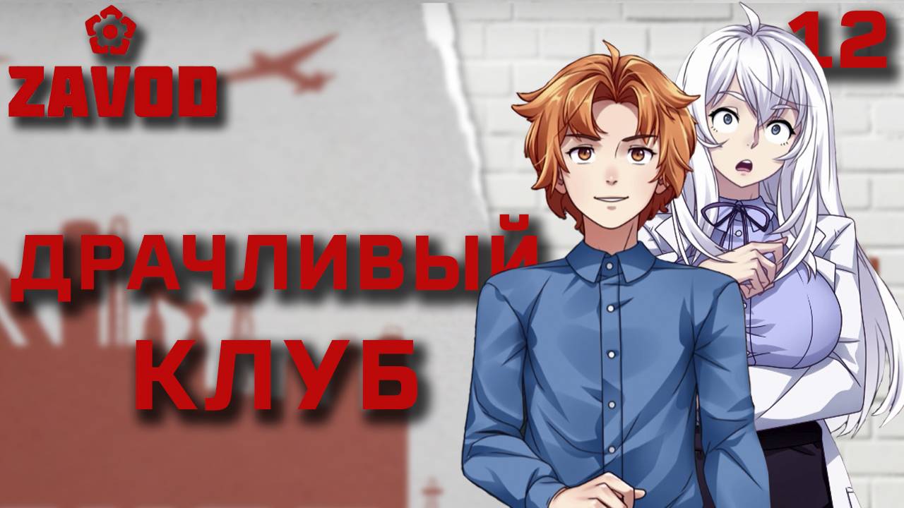 Драчливый клуб / Zavod / Прохождение #12