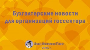 2025-04 Обзор 1 кв. Новости для госсектора