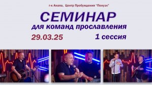 СЕМИНАР для команд прославления / Соколов Сергей / 1сессия / 29.03.25