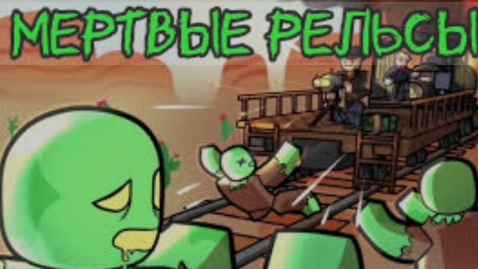 майнеркрафт "мёртвые рельсы роблокс"