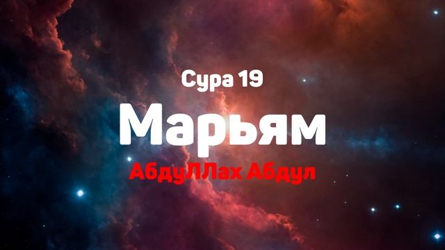 Сура 19 Марьям - АбдуЛЛах Абдул