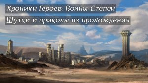 Хроники Героев: Воины Степей | Шутки и приколы из прохождения #хроникигероев #герои3 #heroes3 #homm3