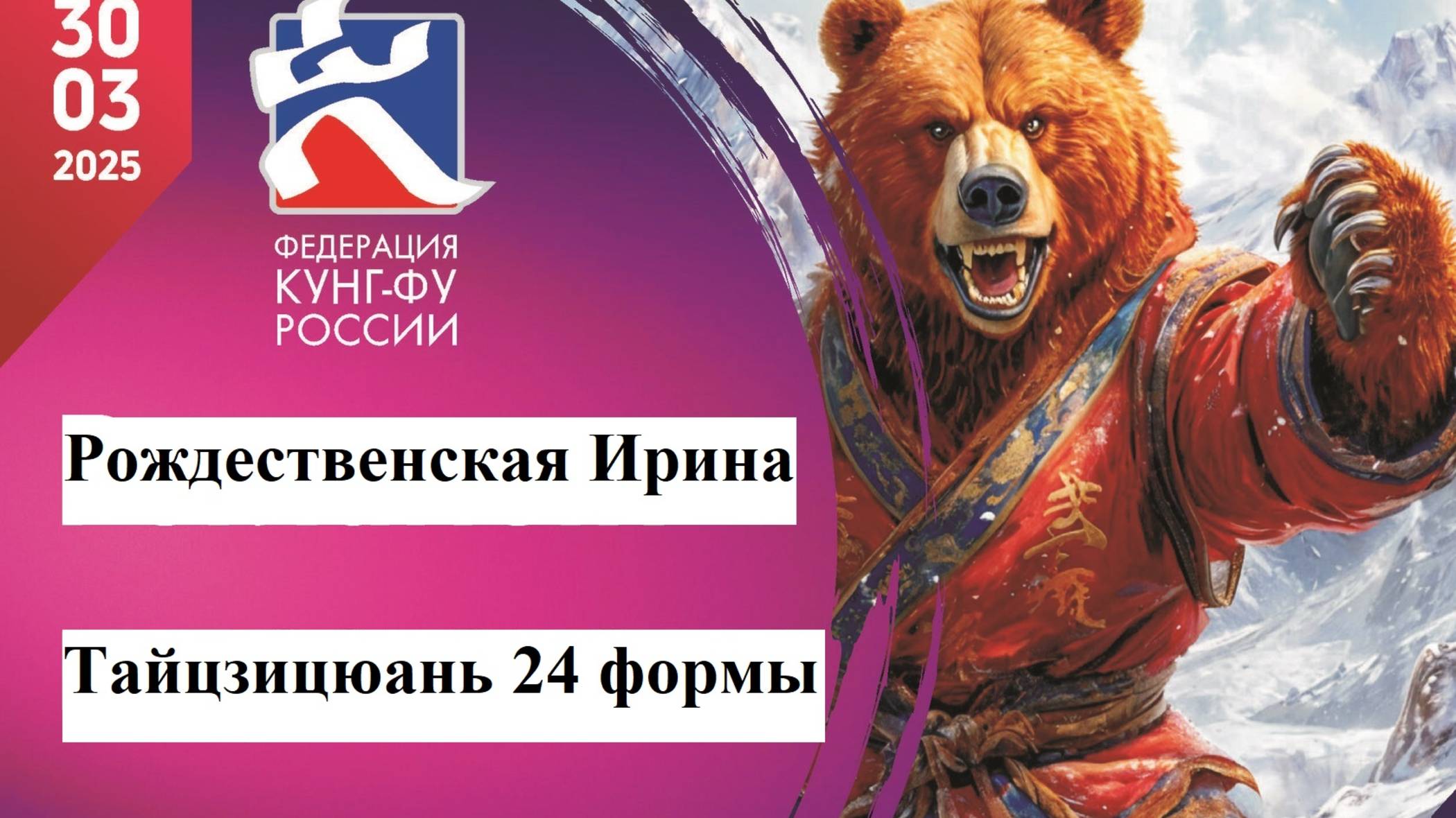 F13 Рождественская Ирина - тайцзицюань 24 (56-60 лет)
