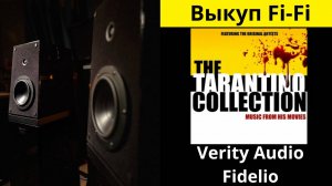 Покупка аудиотехники Hi-Fi, звучания акустики Verity Audio Fidelio музыка-The Tarantino Collection