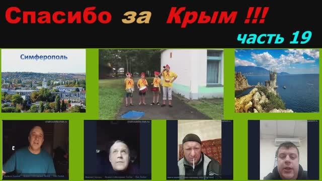 Спасибо за Крым!  (часть 19)