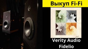 Покупка аудиотехники Hi-Fi, звучания акустики Verity Audio Fidelio музыка-Know MGotye aking