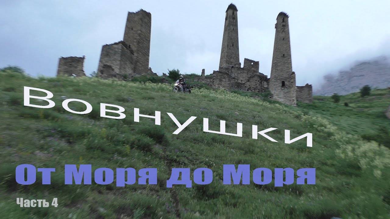 От моря до моря на мото | Ингушетия на турэндуро | Вовнушки мотопутешествие