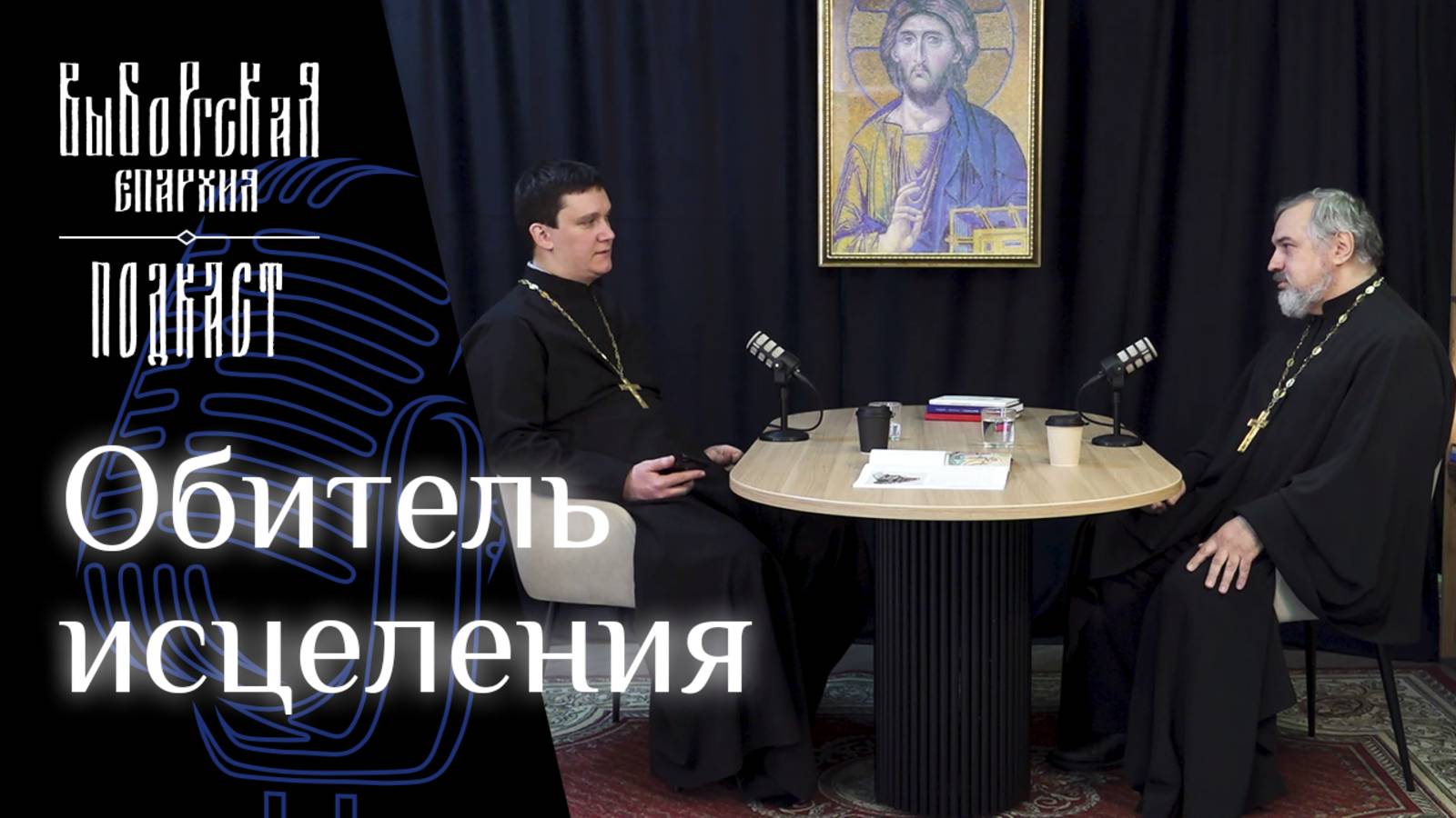 Подкаст: Обитель исцеления