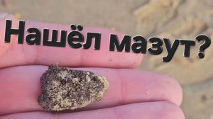 #Анапа ШОК контент! Нашёл МАЗУТ на пляже в ВИТЯЗЕВО! Будет сезон в Анапе?