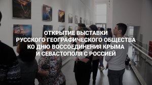 Открытие фотовыставки ко Дню Воссоединения Крыма и Севастопала с Россией