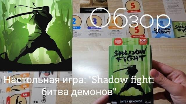 Обзор на настольную игру: "Shadow fight: битва демонов".