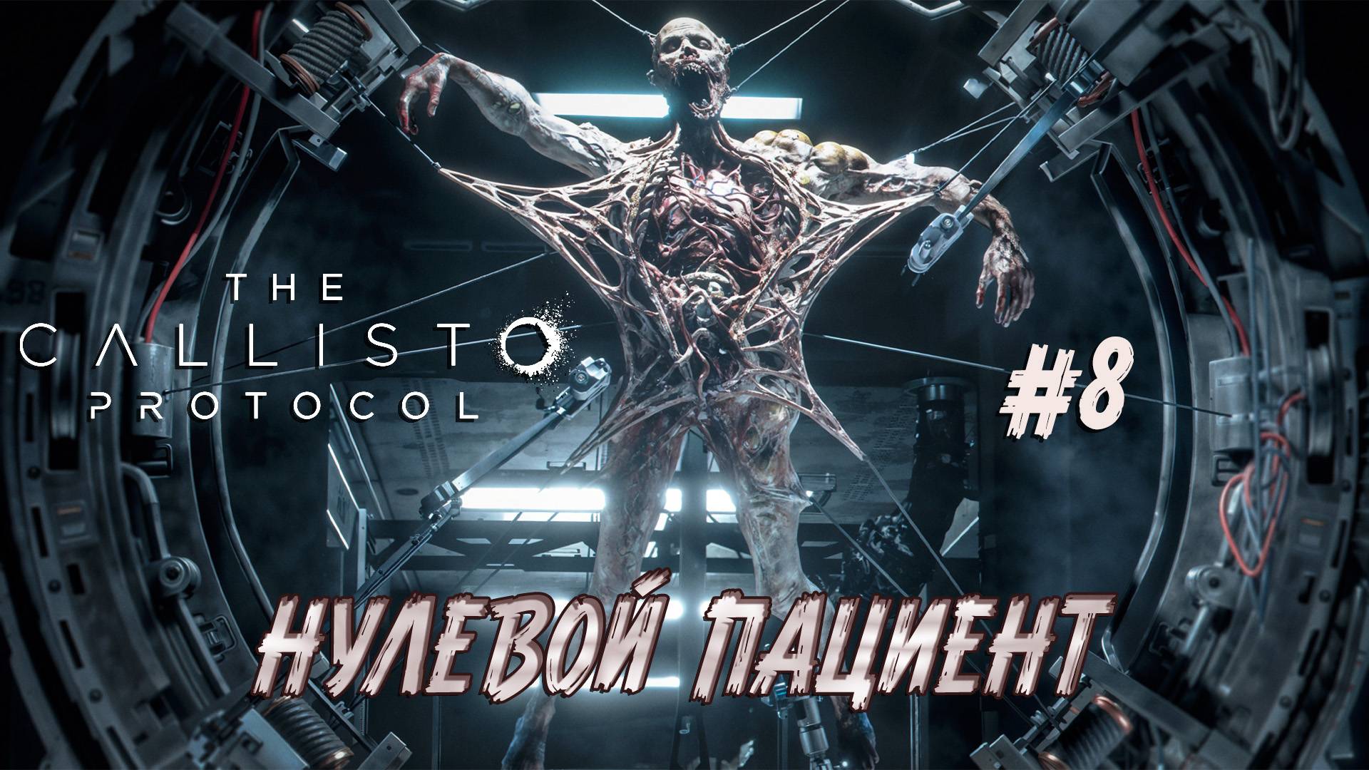The Callisto Protocol - ч.8 ВСЯ ПРАВДА О ТЮРЬМЕ "ЧЕРНАЯ ЖЕСТЬ"