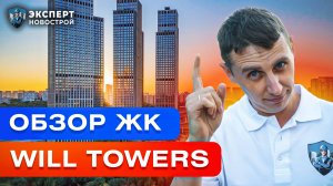 Обзор ЖК Will Towers | Квартиры бизнес-класса в Раменках | Виды на МГУ и Москва-Сити