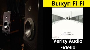 Покупка аудиотехники Hi-Fi, звучания акустики Verity Audio Fidelio музыка- joy division atmosphere