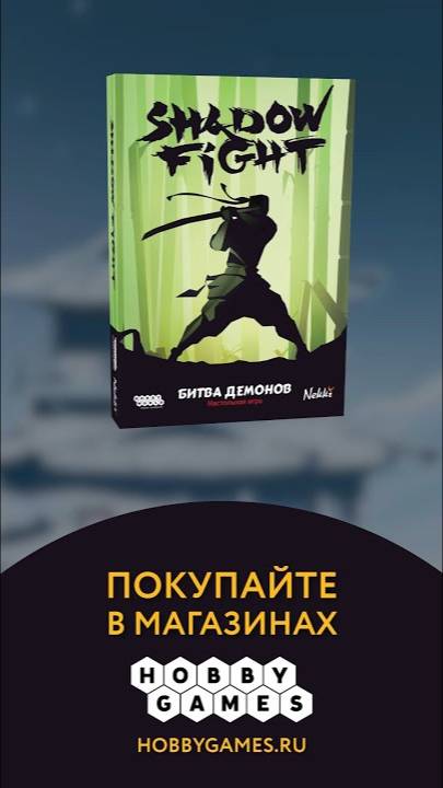 Shadow Fight: Битва демонов — Настольная игра (Мобильная игра на столе!)
