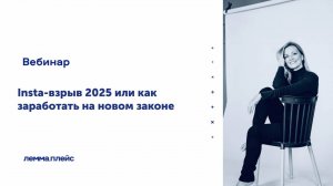 «Insta-взрыв 2025 или как заработать на новом законе»
