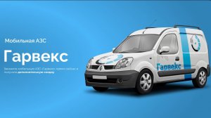 "Топливный Бустер" компании ГАРВЕКС. Установка в Ларгус. Для перевозки бензина 330л , без ДОПОГ.