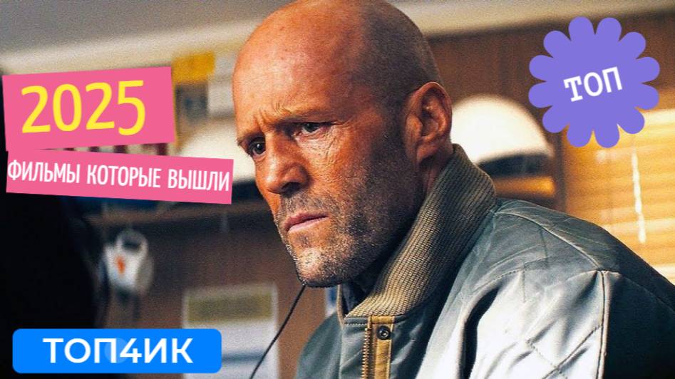 САМЫЕ ЛУЧШИЕ ФИЛЬМЫ 2025, КОТОРЫЕ УЖЕ ВЫШЛИ