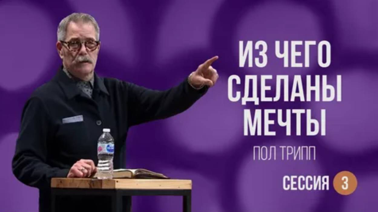 Пол Трипп. Семья вашей мечты. Часть 3 - Из чего сделаны мечты (2022)