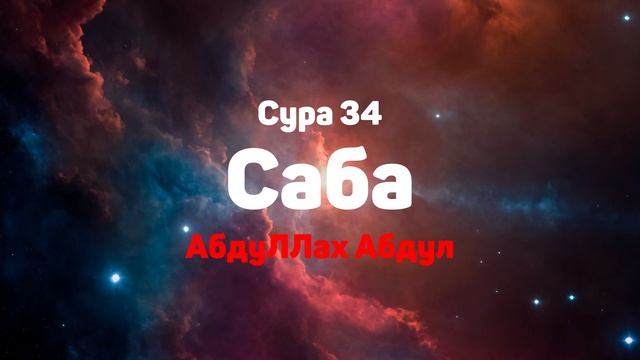 Сура 34 Саба - АбдуЛЛах Абдул