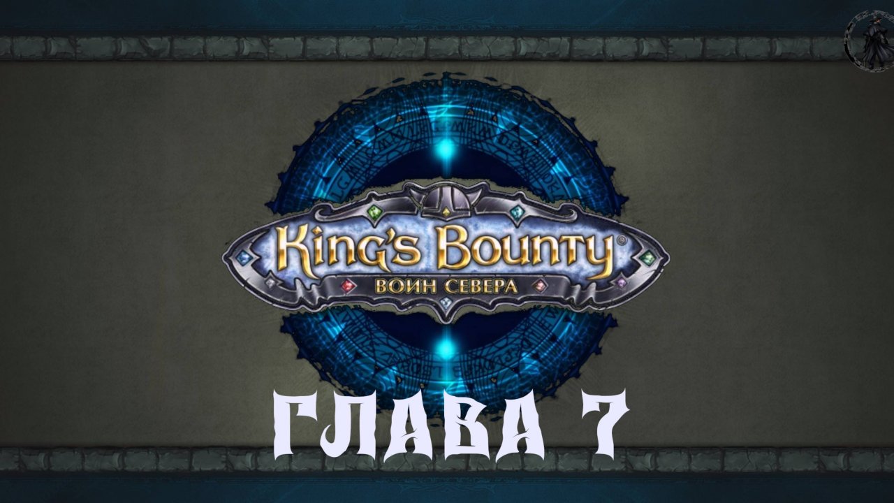 King's Bounty: Воин севера. Вестлиг (часть 7)