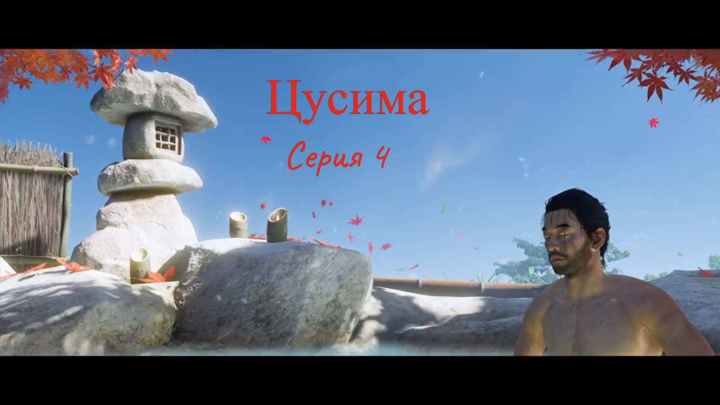 Ghost of Tsushima-Призрак Цусимы)Обзор)Стрим)Серия4)