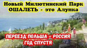 АЛУПКА, Новый Милютинский парк! Переезд из Польши в Россию, год спустя! Крым сегодня