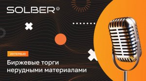 Как отразится на перевозчиках запуск торгов на бирже нерудными материалами?