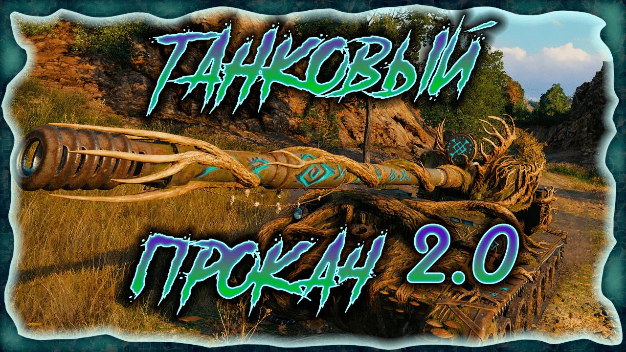 🟣«Танковый прокач 2.0: Доминируем на поле боя!» 🚀💥 - Мир танков