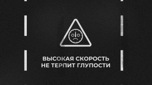 Умник на дороге. Высокая скорость не терпит глупости