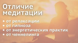 Отличие медитации от релаксации, гипноза, энергетических практик и ченнелинга.