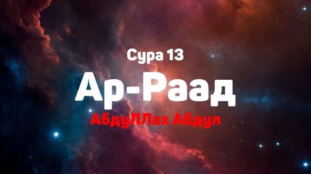 Сура 13 Ар-Раад - АбдуЛЛах Абдул