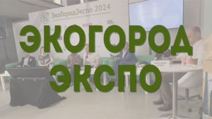 15-я юбилейная выставка ЭкоГородЭкспо