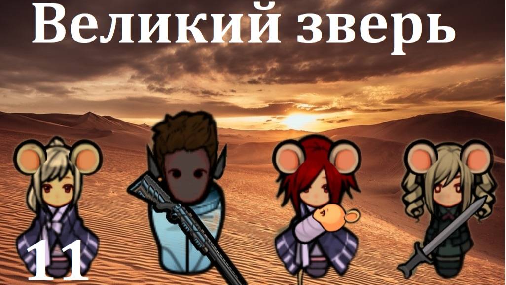 Rimworld HSK. Мышиная аномалия-11. Зверь Мышат