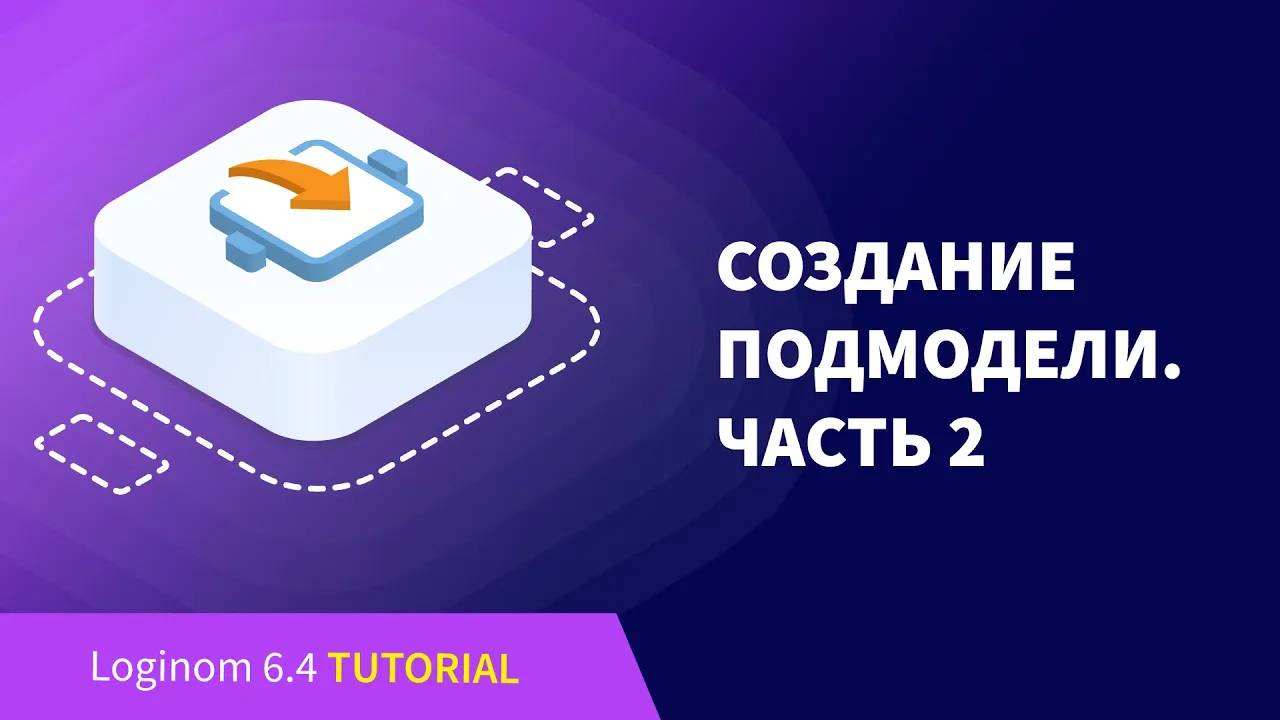 Создание подмодели | Часть 2. Деморолик Loginom Community Edition