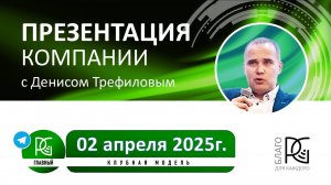 Презентация компании | Денис Трефилов | Новая рыночная модель RadarGP | 02.04.25г.