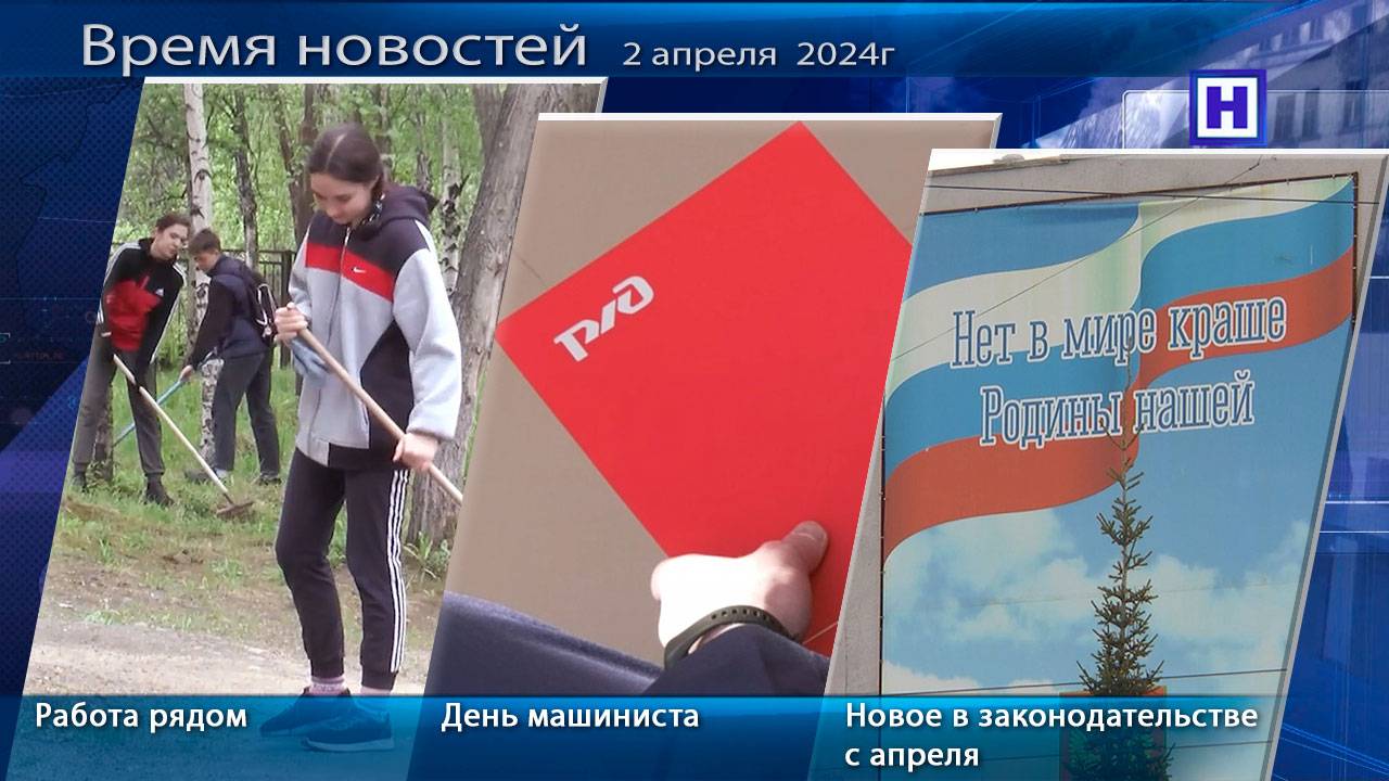 Программа «Время новостей» 2 апреля 2025г