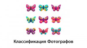 КЛАССИФИКАЦИЯ ФОТОГРАФОВ