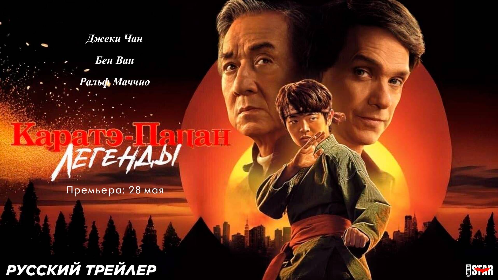 Каратэ-пацан: Легенды (2025) | Русский дублированный трейлер №2 | Премьера: 28 мая 2025