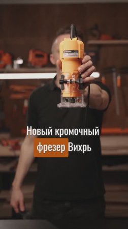 Кромочный фрезер, который должен быть у каждого мастера! Новый фрезер Вихрь!