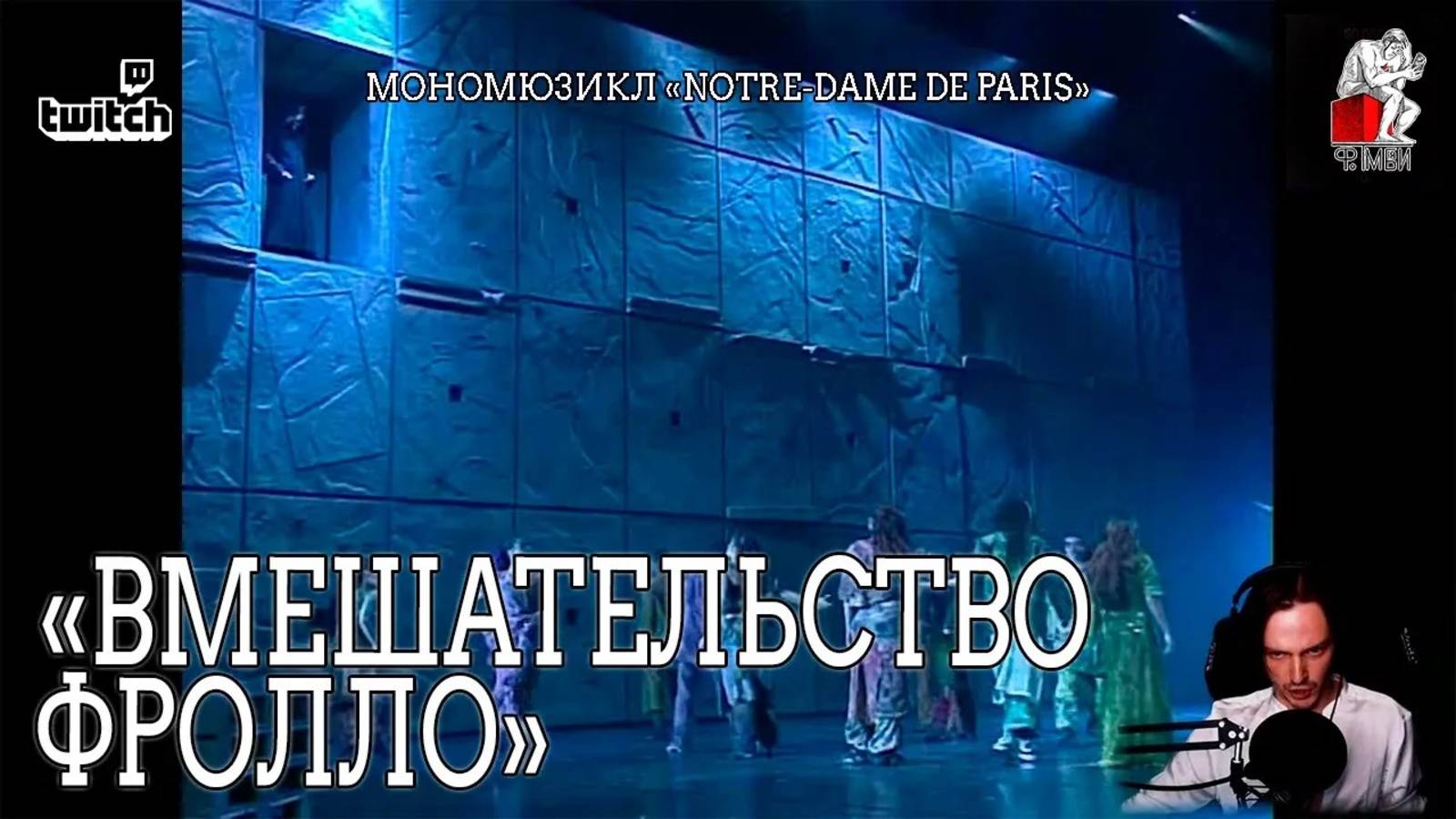 Ярослав Баярунас - Вмешательство Фролло (мономюзикл «Notre-Dame de Paris»)