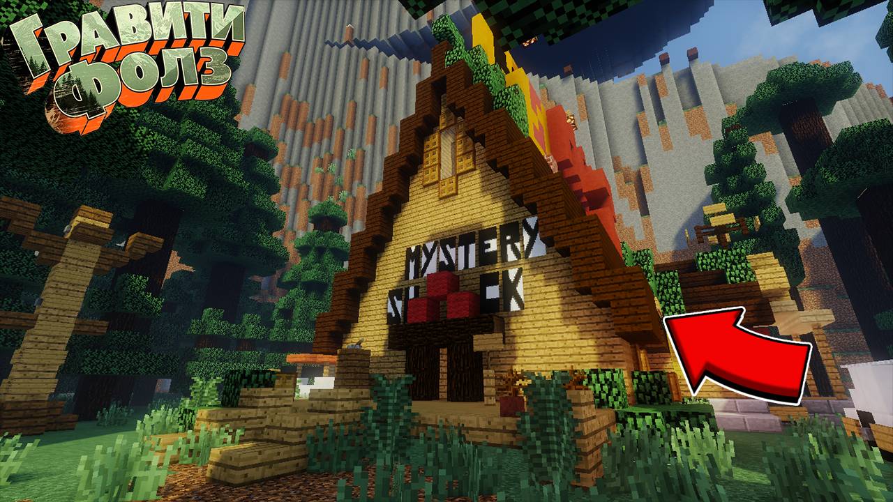 Gravity Falls в майнкрафте 1 серия| Приезд