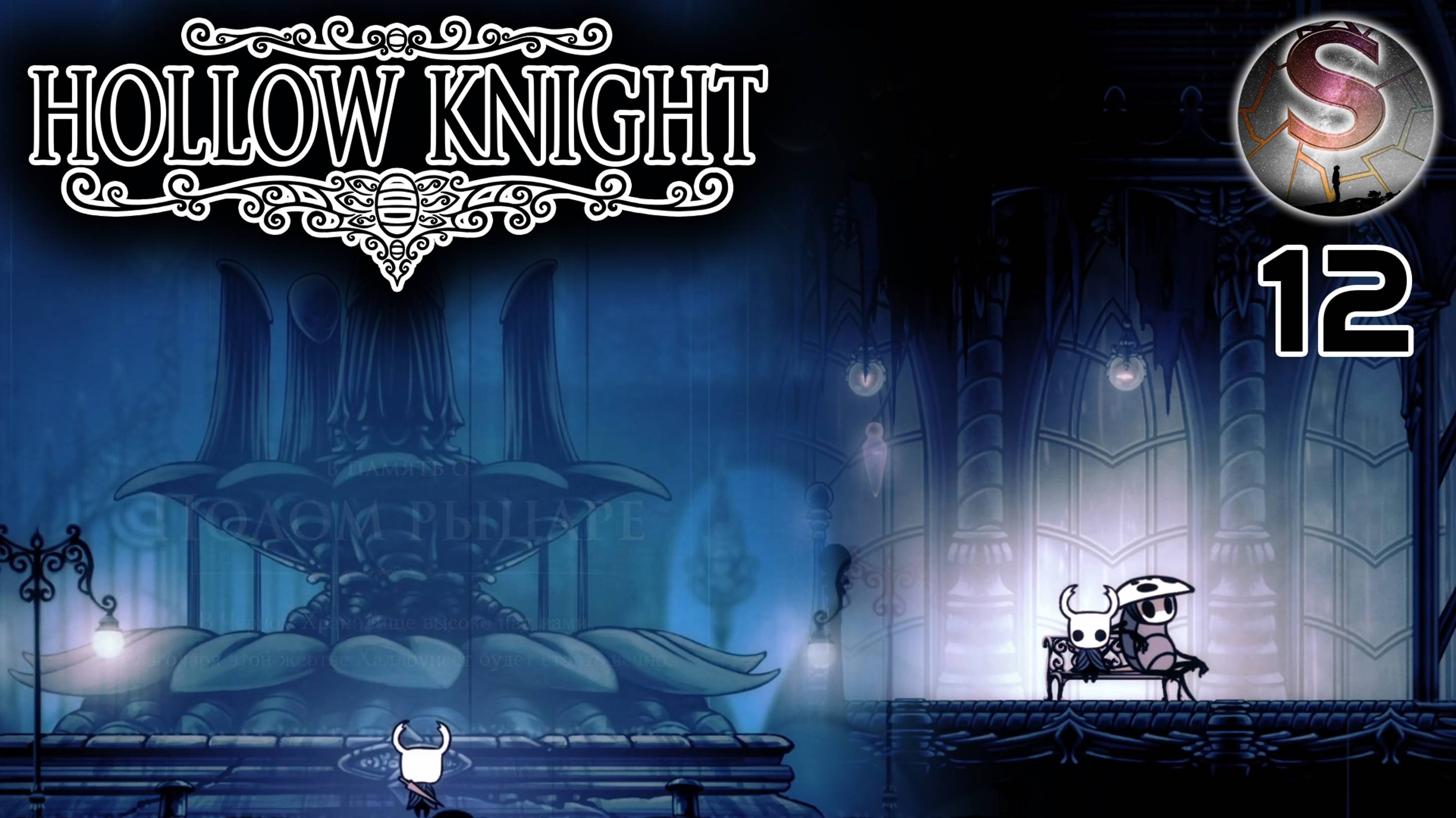 012 - Hollow Knight - Город слез - Прохождение