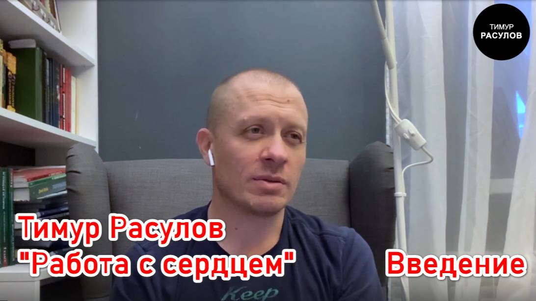 Тимур Расулов "Работа с сердцем" Введение.